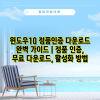 윈도우10 정품인증 다운로드 완벽 가이드 정품 인증 무료 다운로드 활성화 방법 네이버 블로그